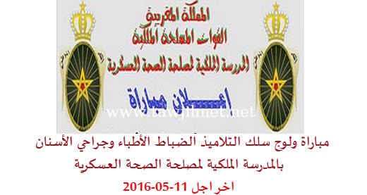 Concours Élèves Officiers ERSSM santé Militaire 2016 | tawjihnet