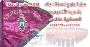 Concours 1 Bac Lycée ARM Académie Royale Militaire Meknès 2018 | tawjihnet