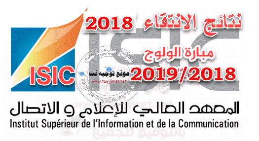 Bac Résultats de présélection concours ISIC Rabat 2018 | tawjihnet