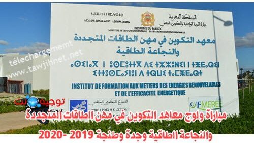 Préselection IFMEREE Oujda / Tanger 2019-2020 | tawjihnet