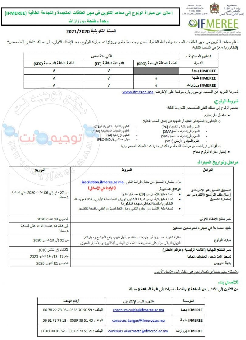 Bac Concours IFMEREE Oujda Tanger Ouarzazate 2020-2021 | tawjihnet