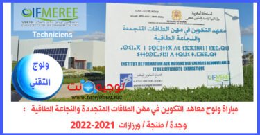 Concours Technicien IFMEREE Oujda Tanger Ouarzazate 2021-2022 | tawjihnet