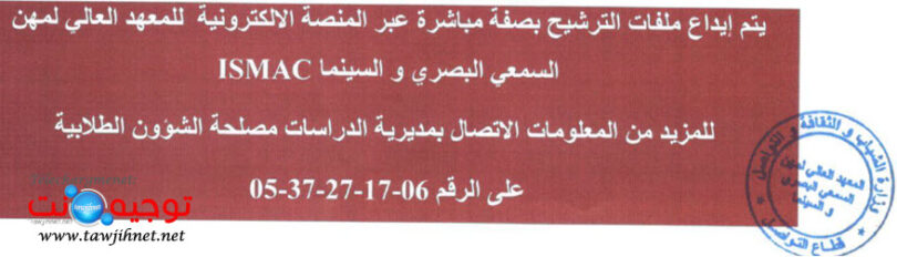 Concours institut ISMAC Rabat 2022 2023 | tawjihnet