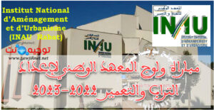 Preselection INAU Rabat Urbanisme 2022-2023 | tawjihnet