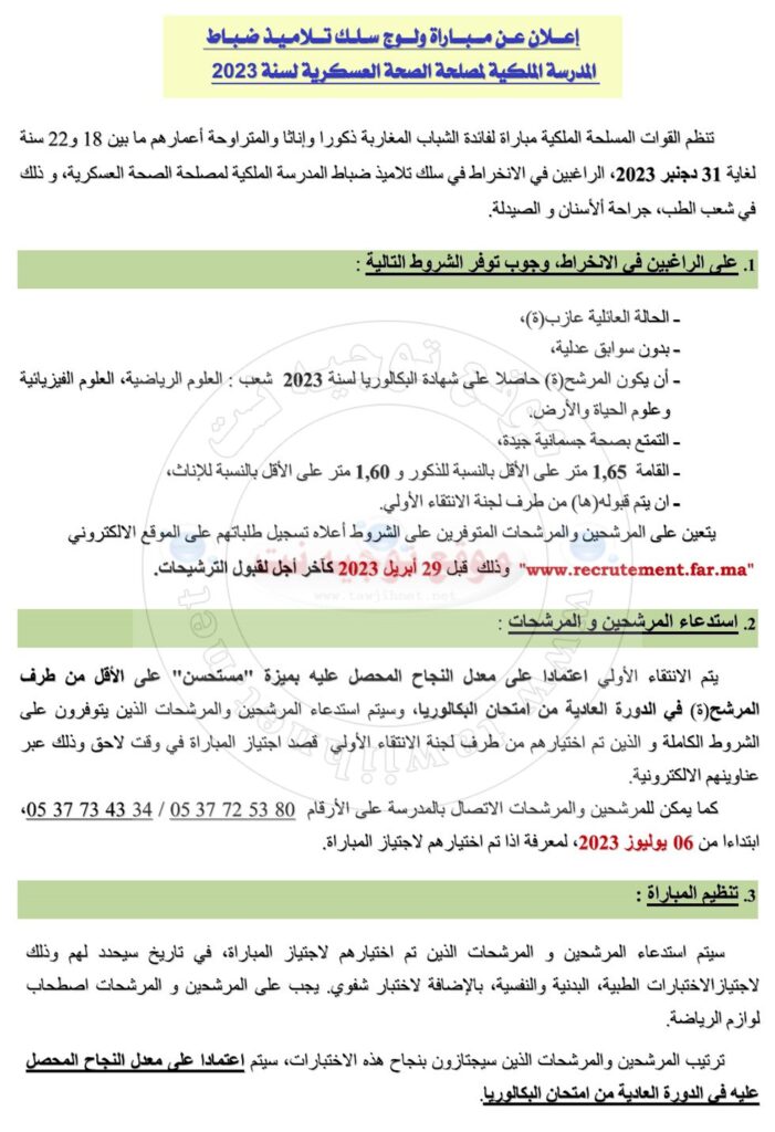 Concours ERSSM Sante Militaire Rabat 2023 2024 | tawjihnet