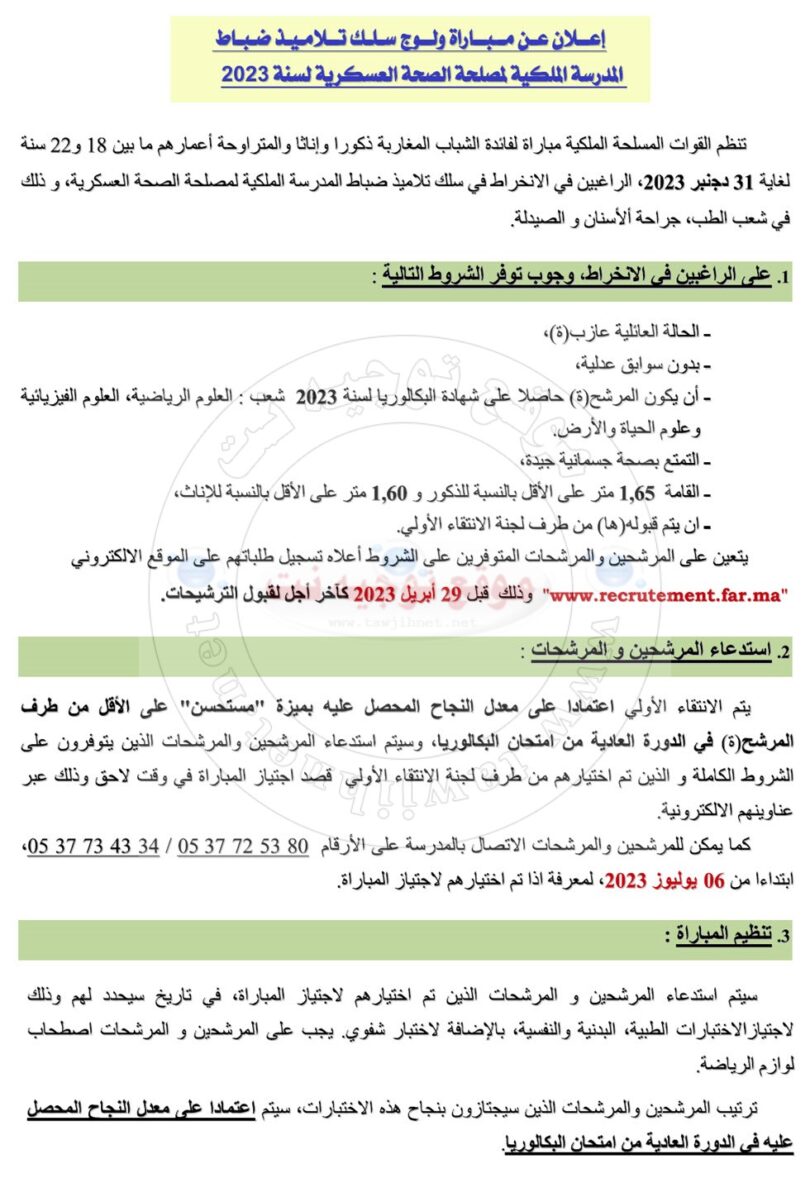 Concours ERSSM Sante Militaire Rabat 2023 2024 | tawjihnet