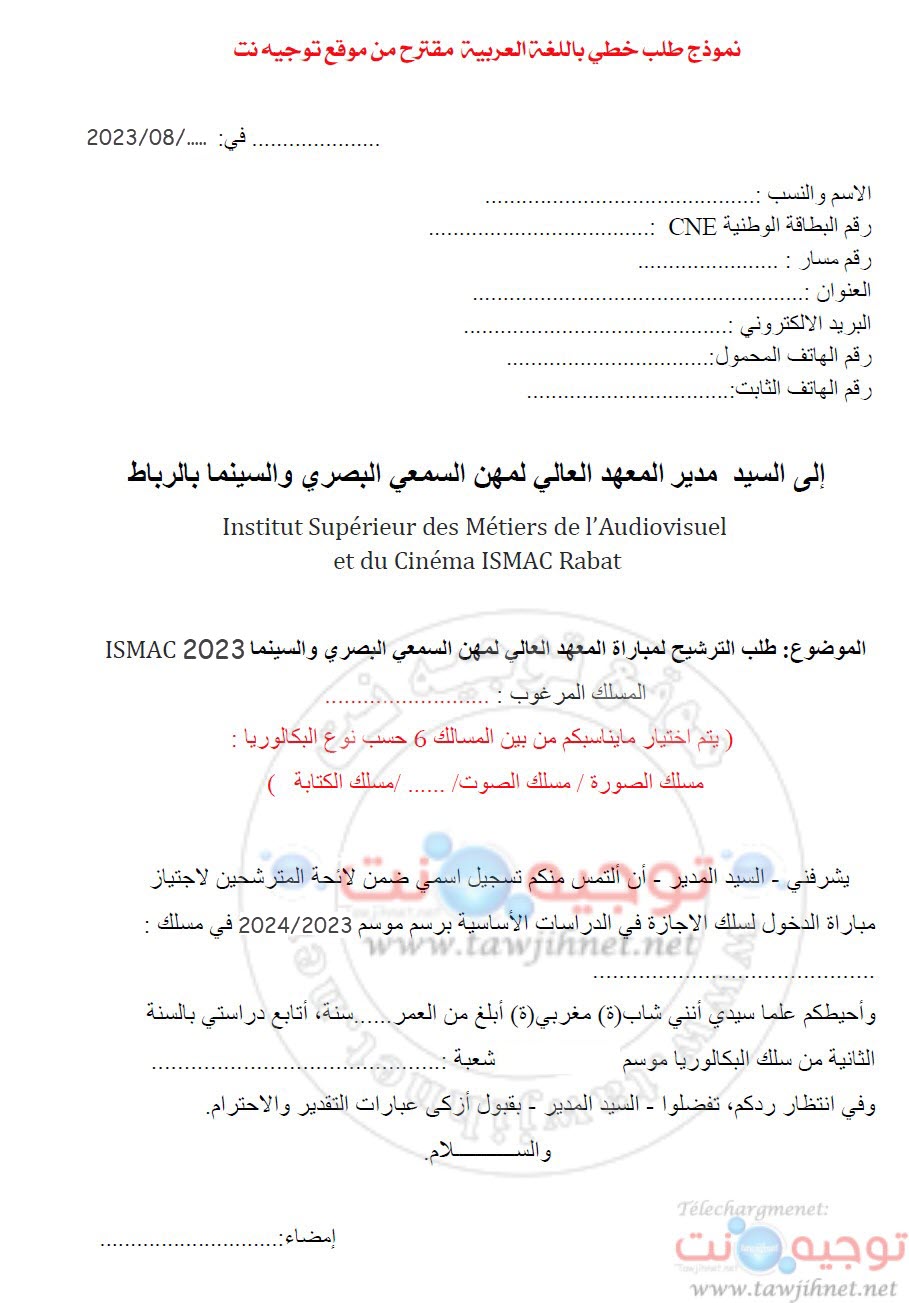 2eme Session Concours ISMAC Rabat 2023 2024 | tawjihnet