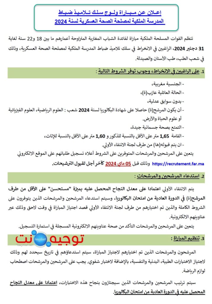 Concours ERSSM Sante Militaire Rabat 2024 2025 | tawjihnet