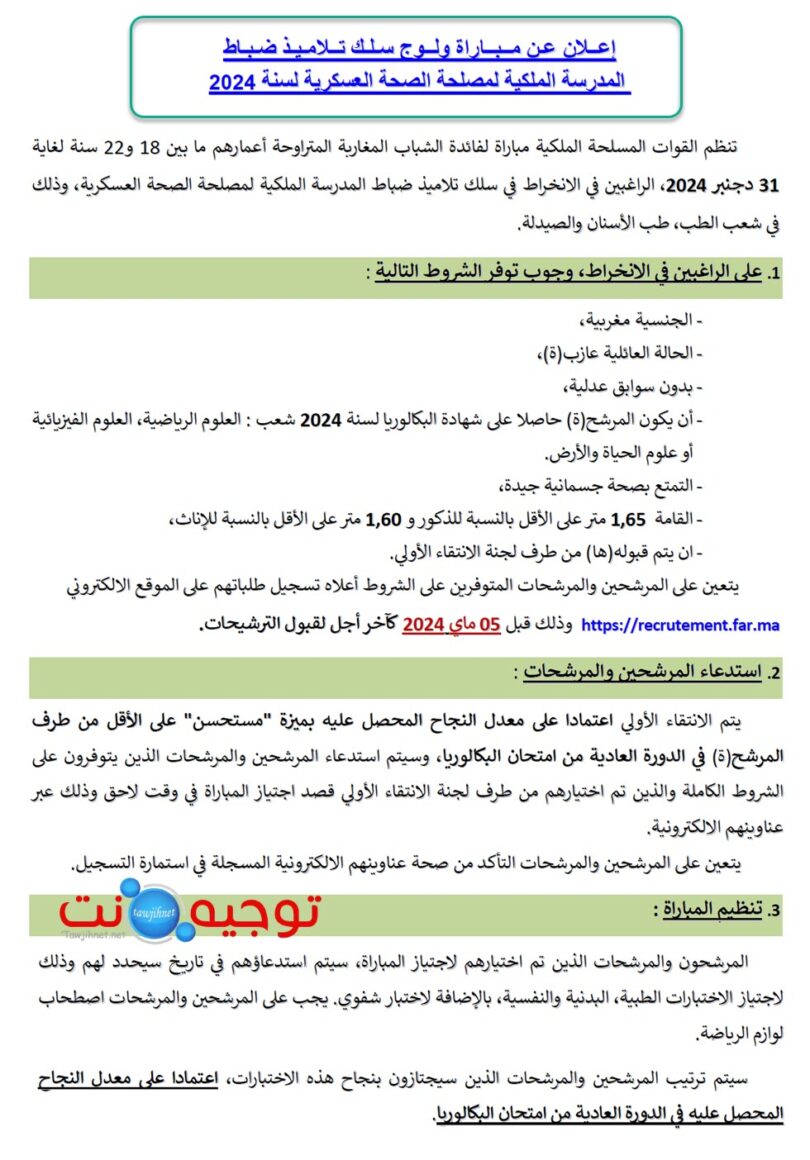 Concours ERSSM Sante Militaire Rabat 2024 2025 | tawjihnet