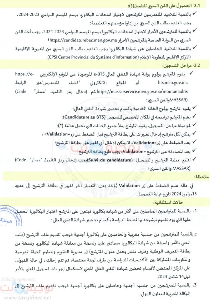 Bac inscription BTS Maroc 2024 2025 | tawjihnet