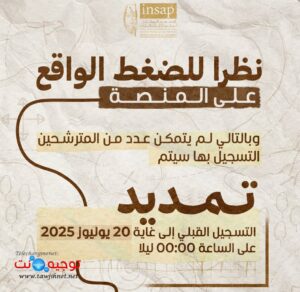 inscription Concours INSAP Rabat 2025 2026 | tawjihnet