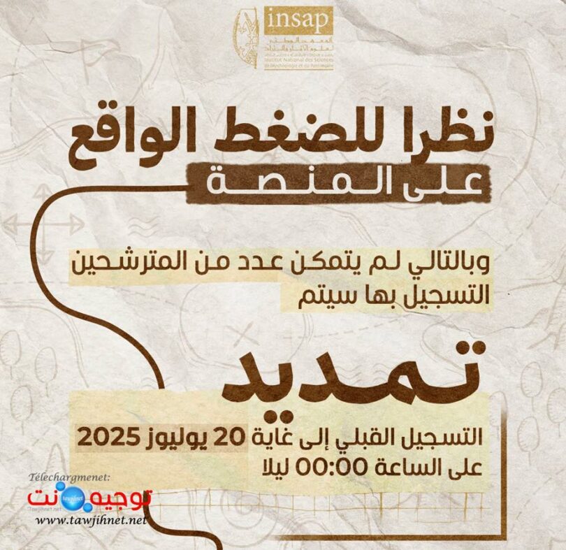 inscription Concours INSAP Rabat 2025 2026 | tawjihnet